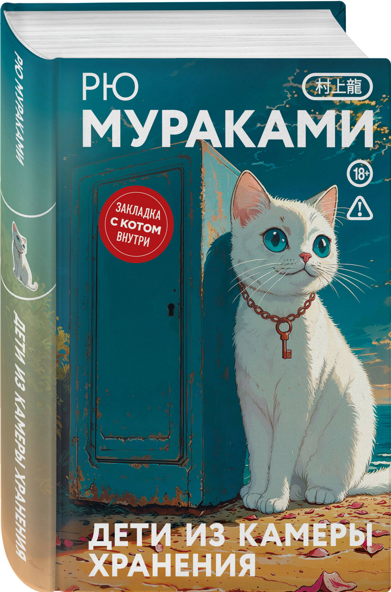 Маскот: Путешествие в Азию с белым котом – Дети из камеры хранения (закладка с Котом внутри)