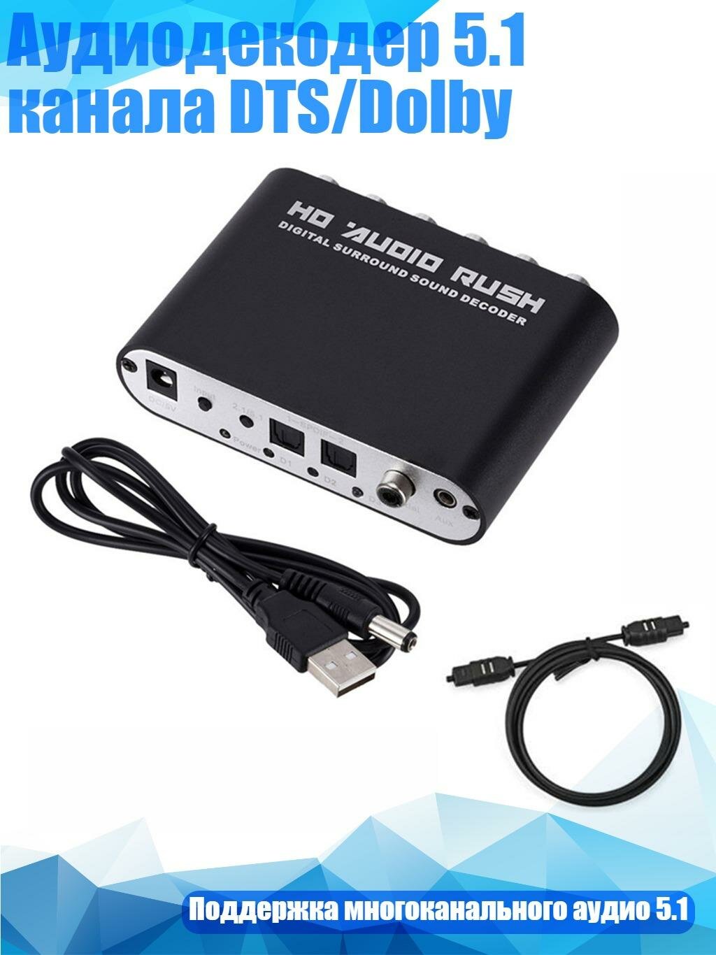 Аудиодекодер 5.1 канала DTS/Dolby, Хост, USB и opt