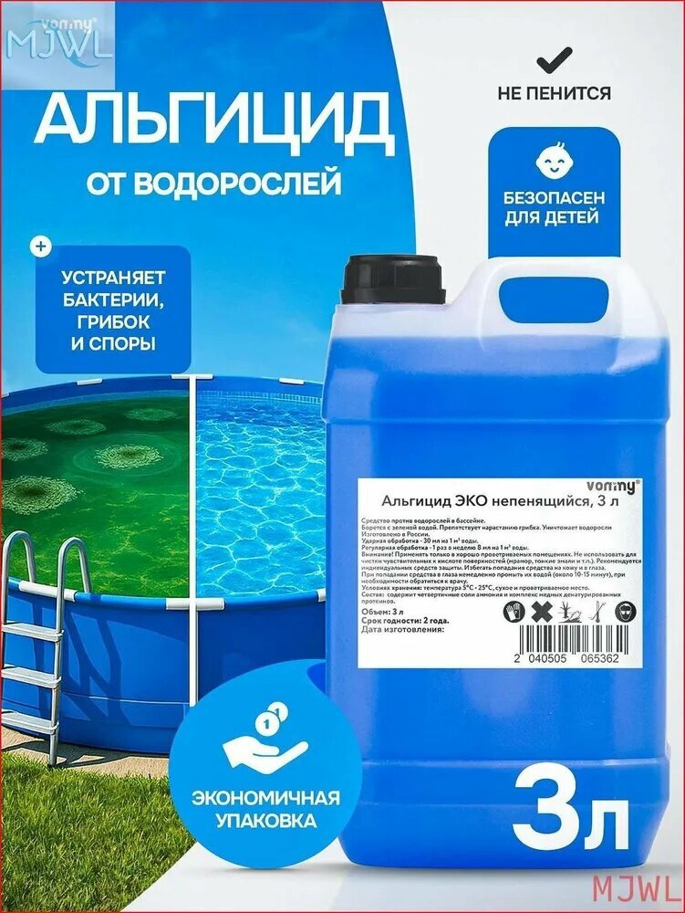 Химия для бассейна альгицид 3 л против водорослей и зелени. Средство ухода за бассейном