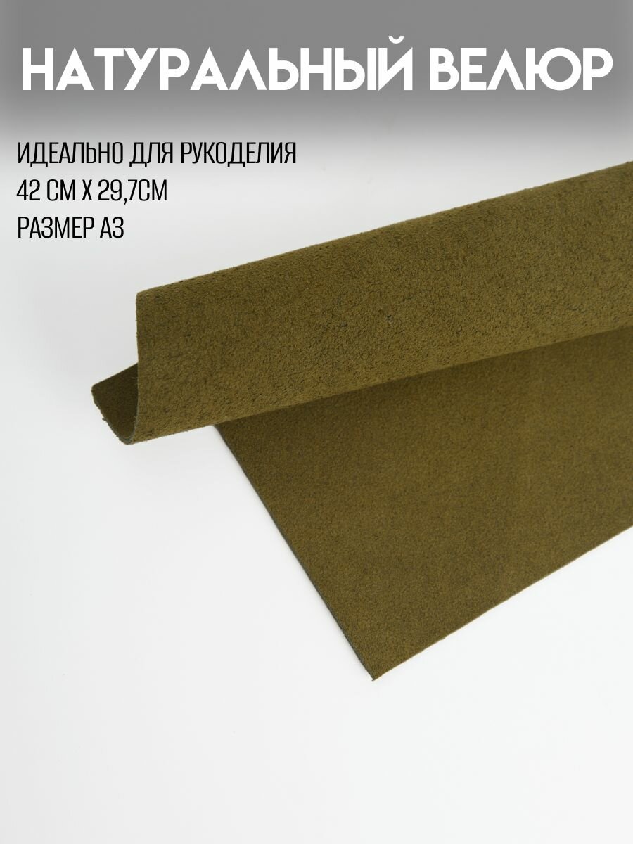 Натуральный велюр для рукоделия А3, Rich Line Home Decor, КВ3_Болотная-замша