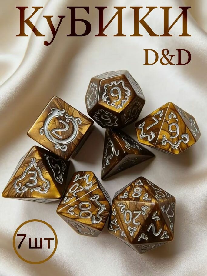 Кости игральные, Дайсы для днд, Кубики для DnD (ДнД) 7 шт