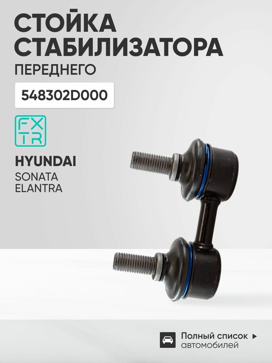 Стойка стабилизатора переднего (левая / правая) HYUNDAI Sonata , Elantra ; 548302D000
