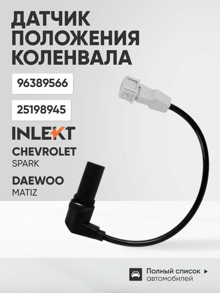 Датчик положения коленвала Дэу Матиз (98-), Шевроле Спарк (05-10) / Daewoo Matiz, Chevrolet Spark / 96389566, 25198945, INSNR1104