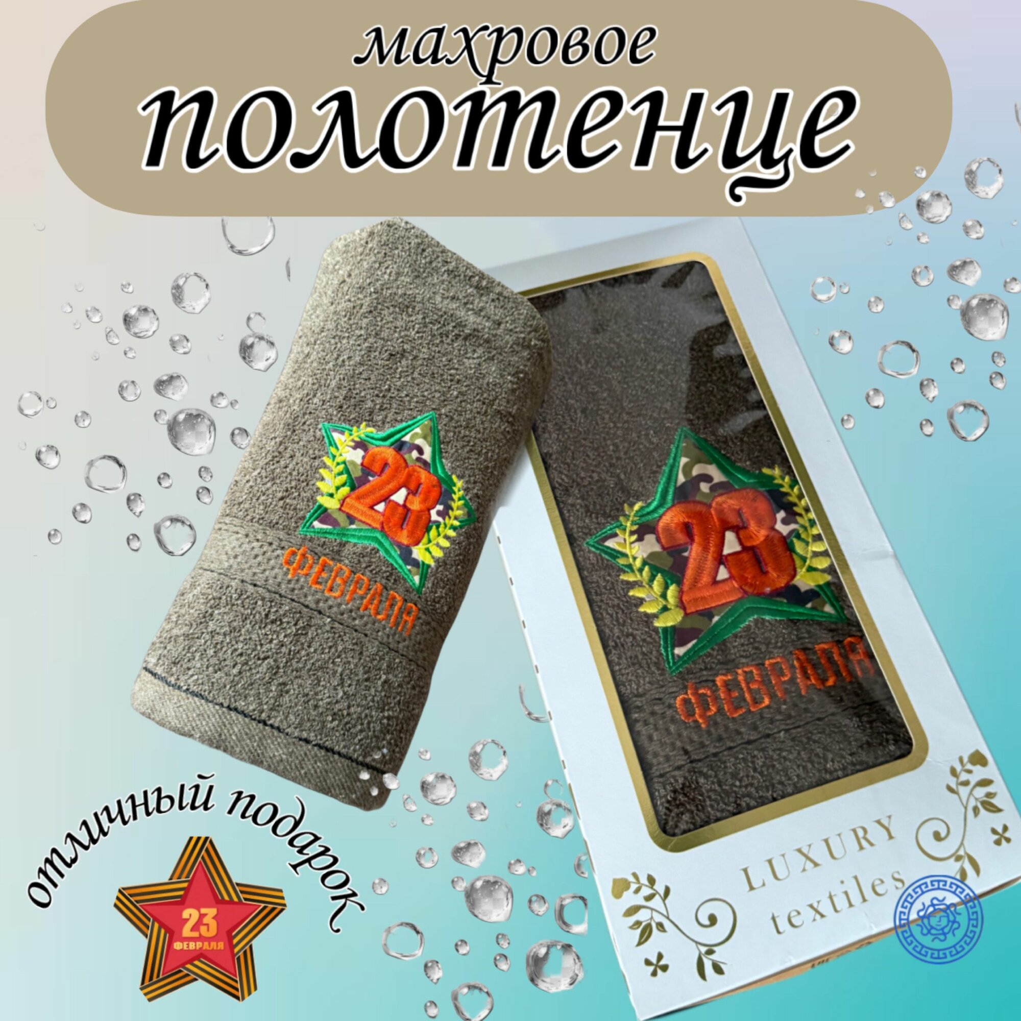 Полотенце махровое "С 23 февраля" в подарочной коробке - 1 шт.