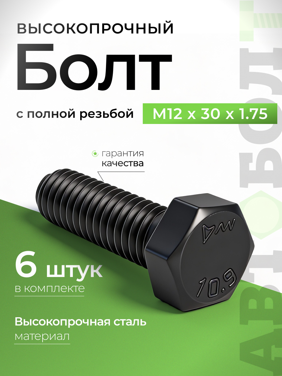 Болт высокопрочный с полной резьбой М12 х 30 х 1.75 -10.9 чёрный, 6 штук
