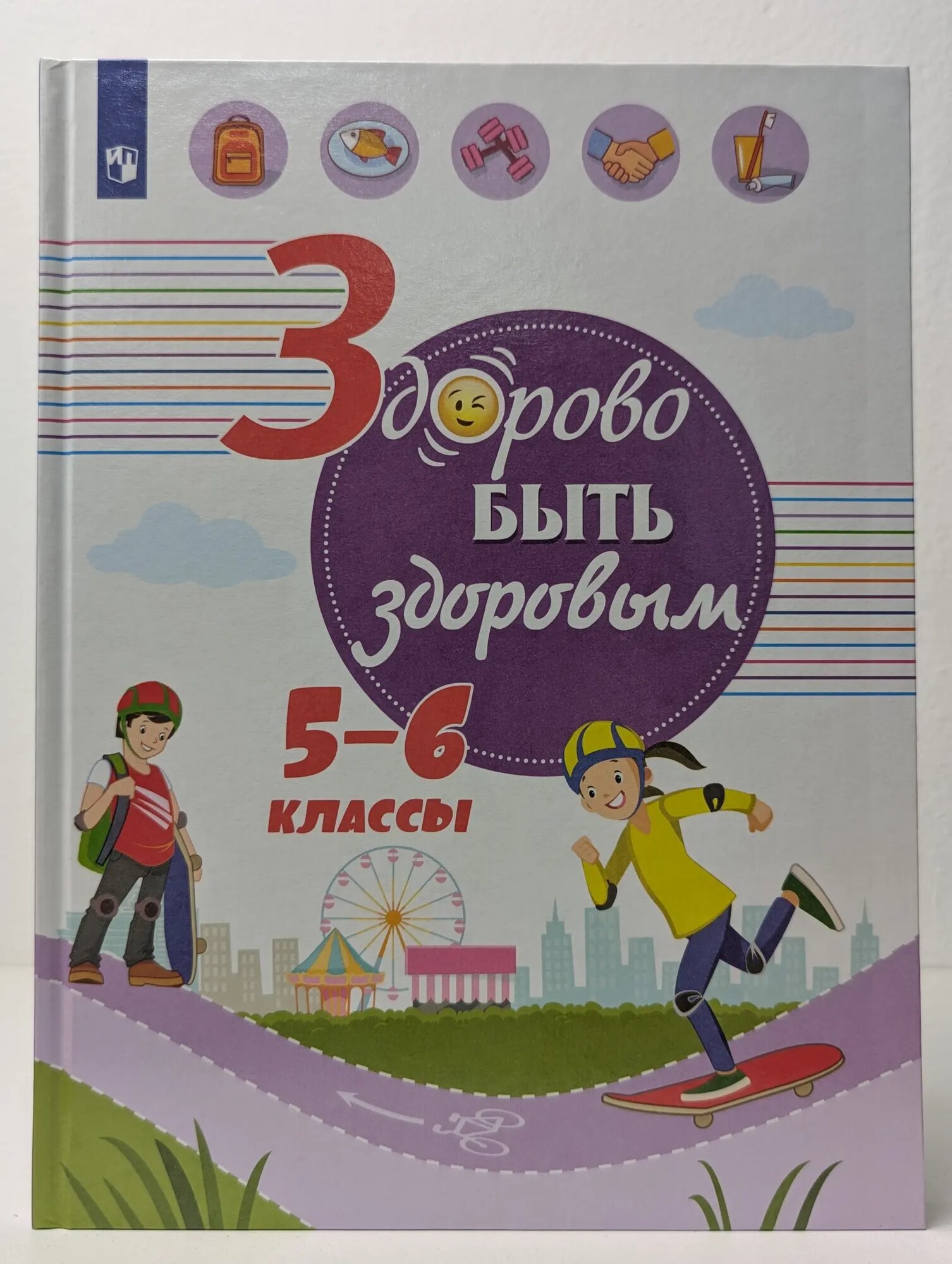Здорово быть здоровым. 5-6 классы. Учебник Зюрин Эдуард Адольфович, Шаповаленко Ирина Владимировна, Погожева Алла Владимировна 2019