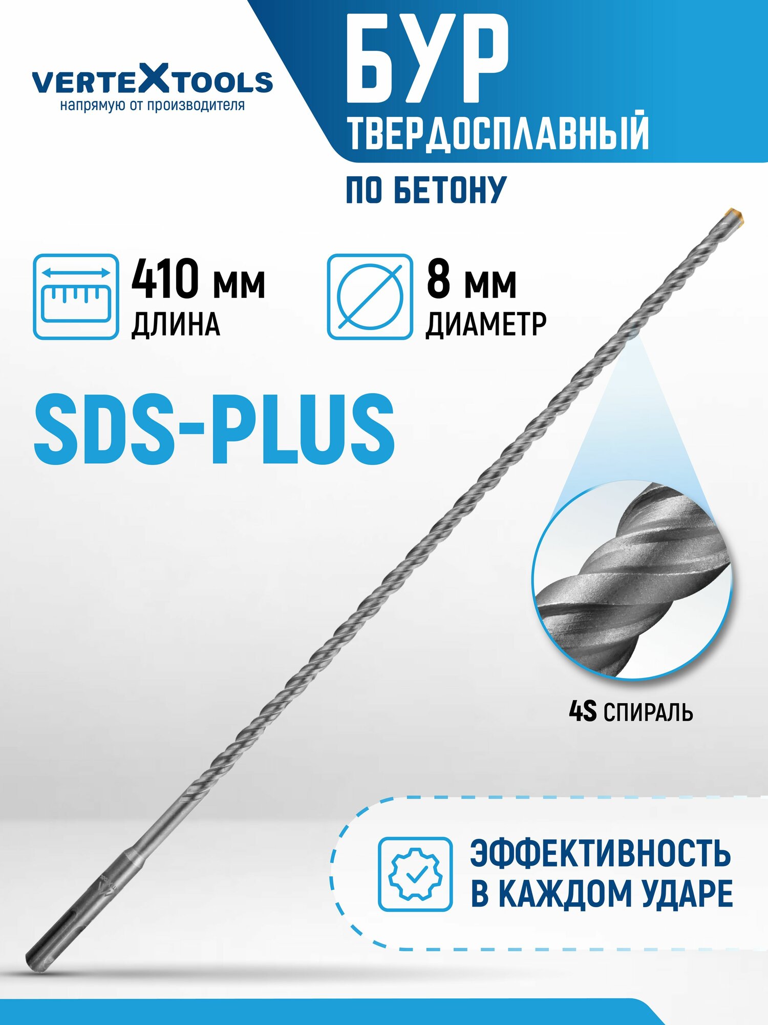 Бур для перфоратора по бетону SDS-plus усиленный 08X410 мм VertexTools