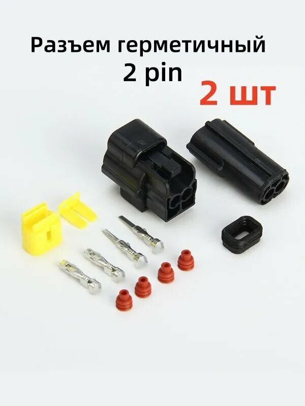 Разъем герметичный 2 pin (2 контакта), без проводов, 2 комплекта, универсальный (мама + папа)