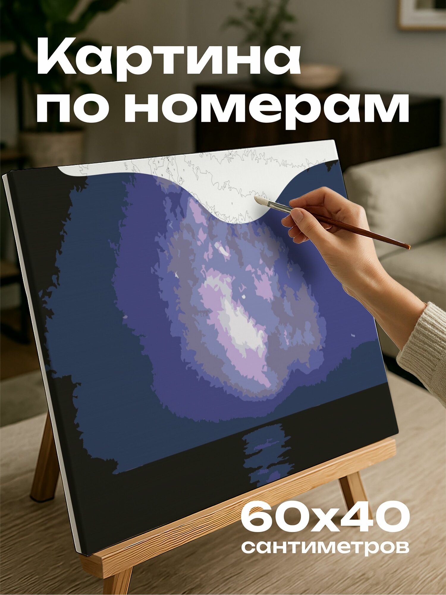 Картина по номерам 60x40 см, звездный океан, горизонт, синий, пурпурный, таинственность, чудо, спокойствие