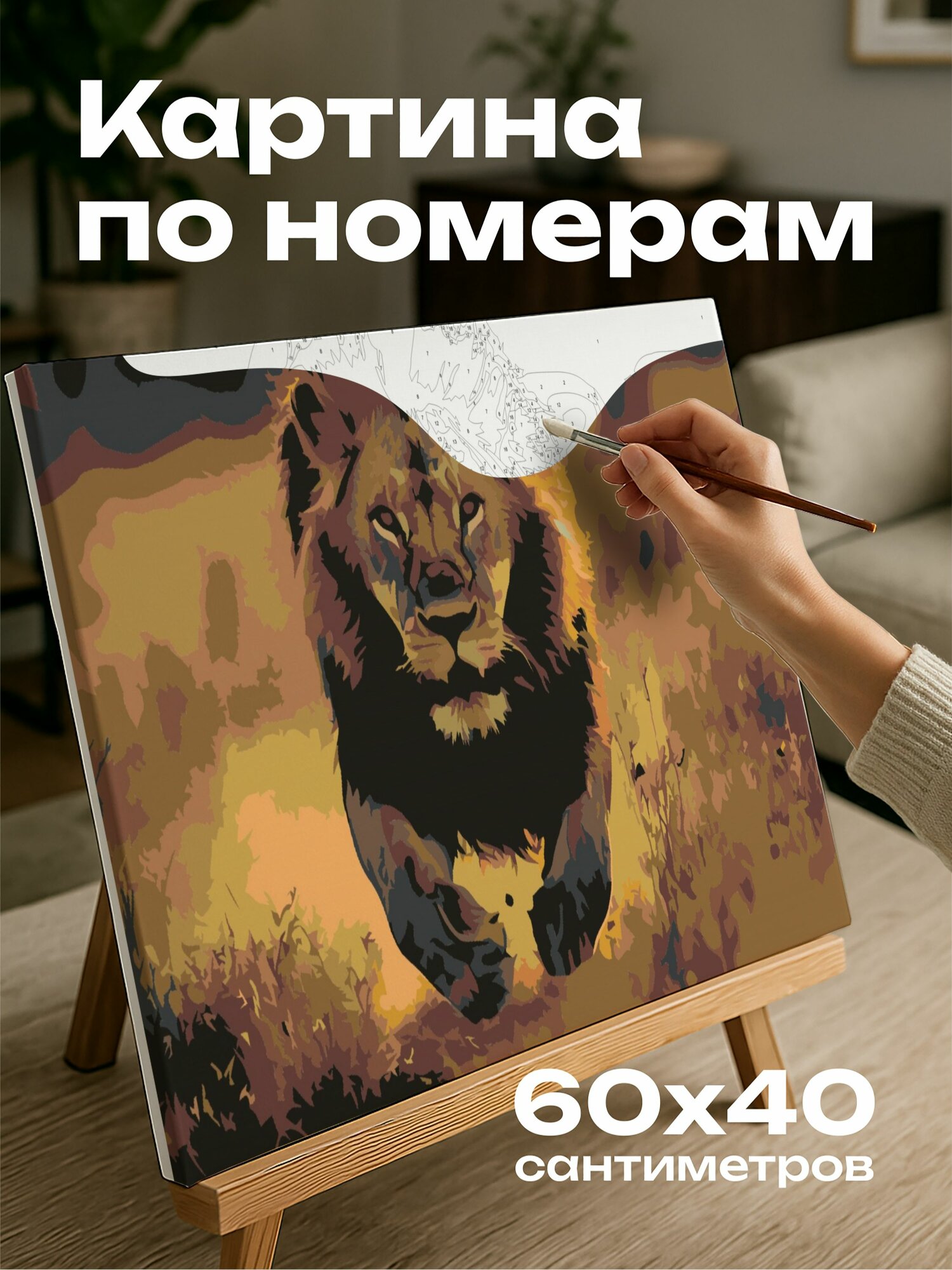 Картина по номерам 60x40 см, льв, засада, осторожность, скрытность, хищник, дикая природа, золотистый мех