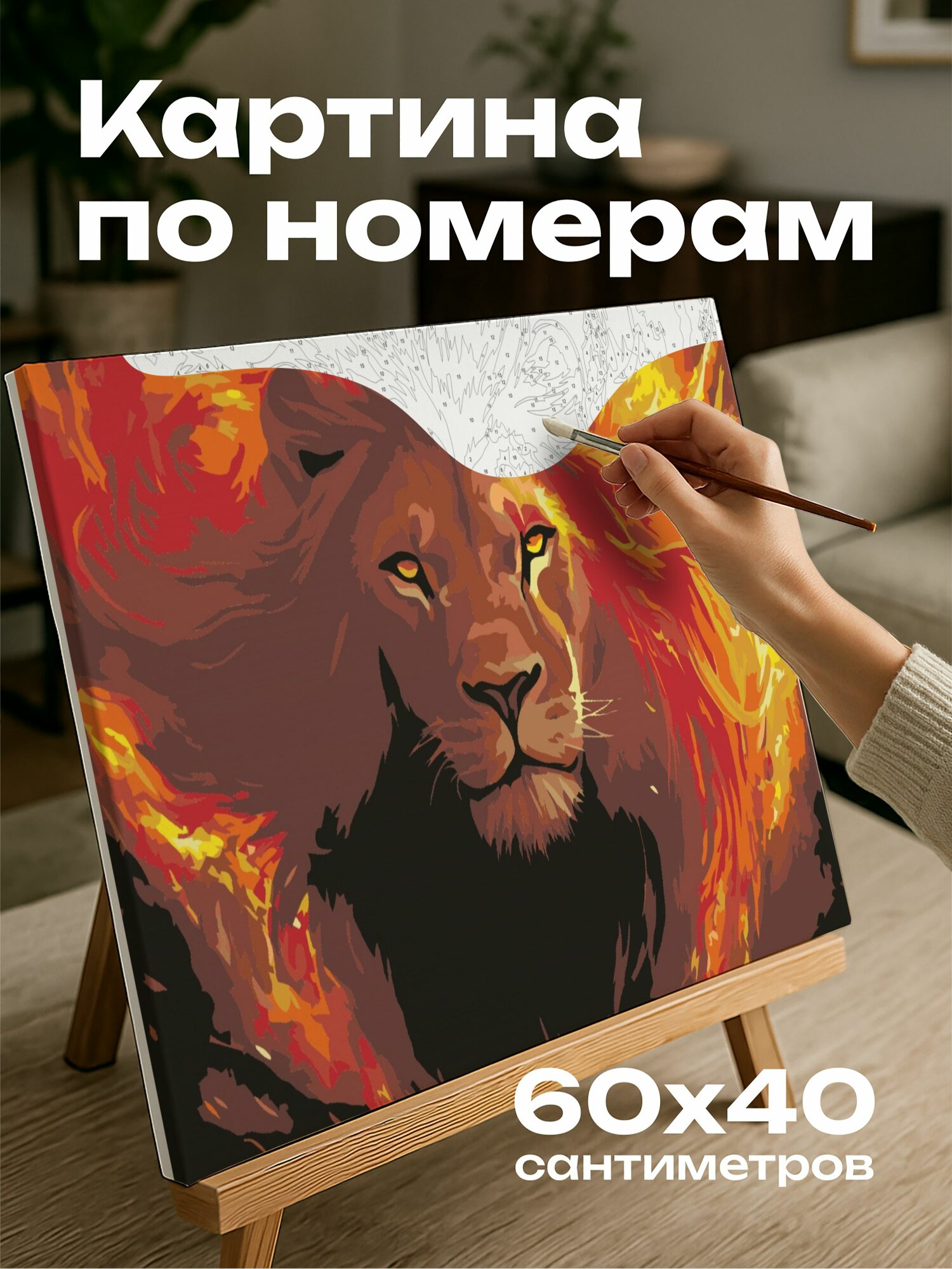 Картина по номерам 60x40 см, цифровая иллюстрация, лев, грива, ореол, огненный, мужество, стойкость, невзгоды