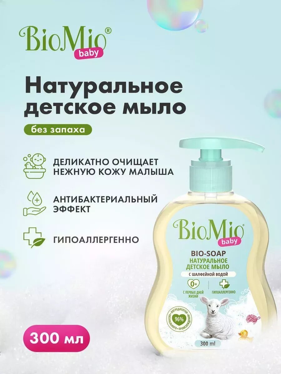 Мыло жидкое BioMio Baby 300мл