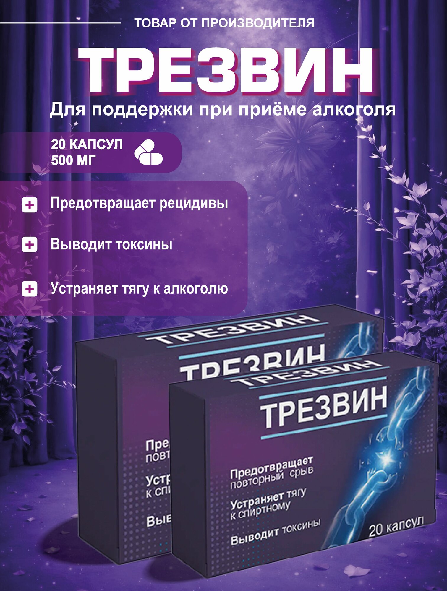 Капсулы от алкогольной зависимости, пищевая добавка Трезвин 40 капсул