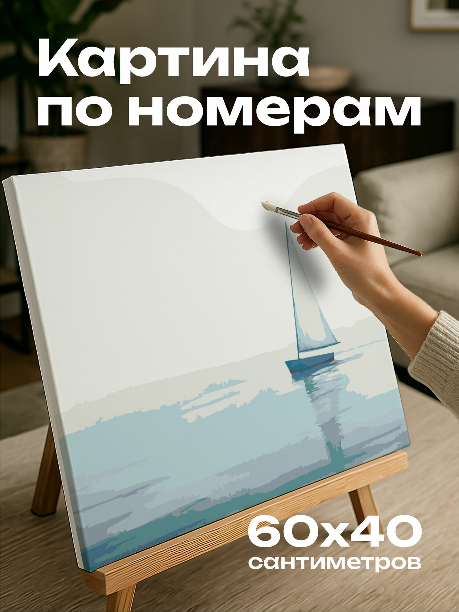 Картина по номерам 60x40 см, акварель, парусная лодка, океан, спокойствие, минимализм, цветовая палитра