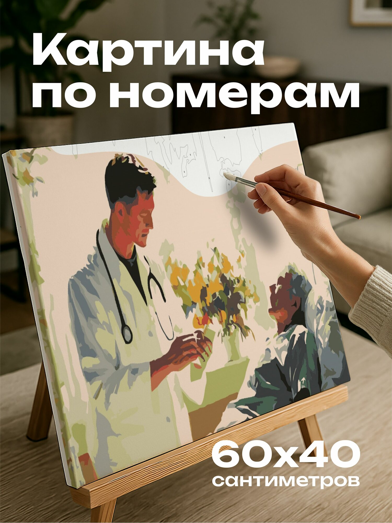 Картина по номерам 60x40 см, Врач, пациент, больничная палата, сострадание, утешение, забота, исцеление