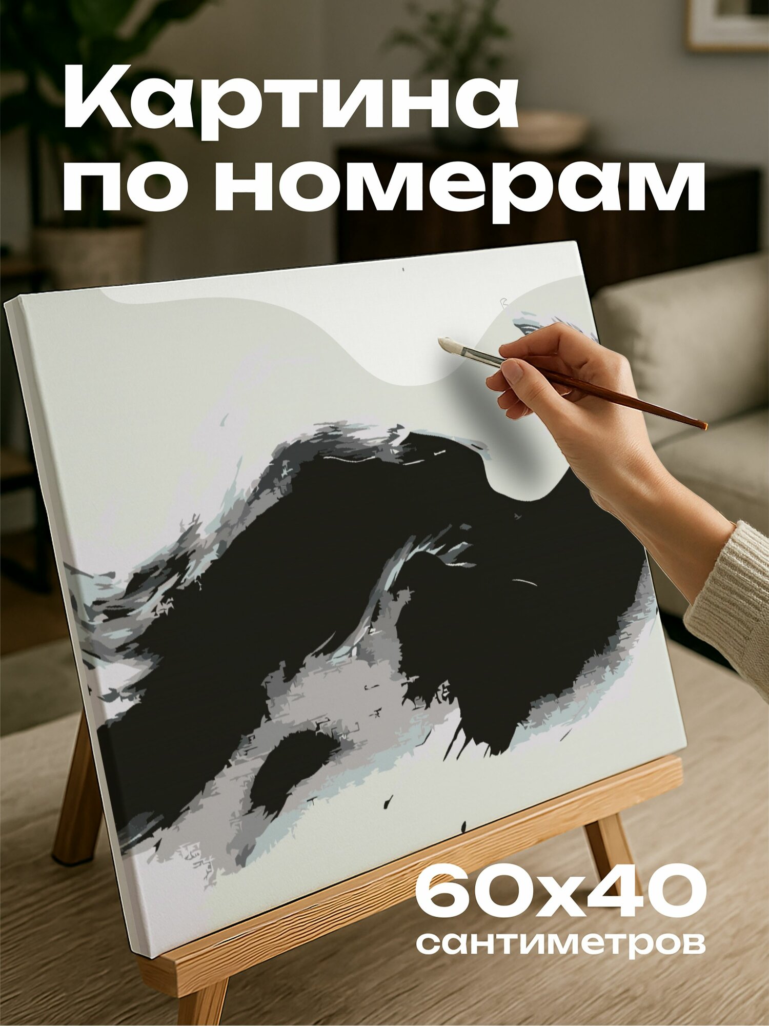 Картина по номерам 60x40 см, Черно-белая, минимализм, плавные формы, негативное пространство, спокойствие, элегантность