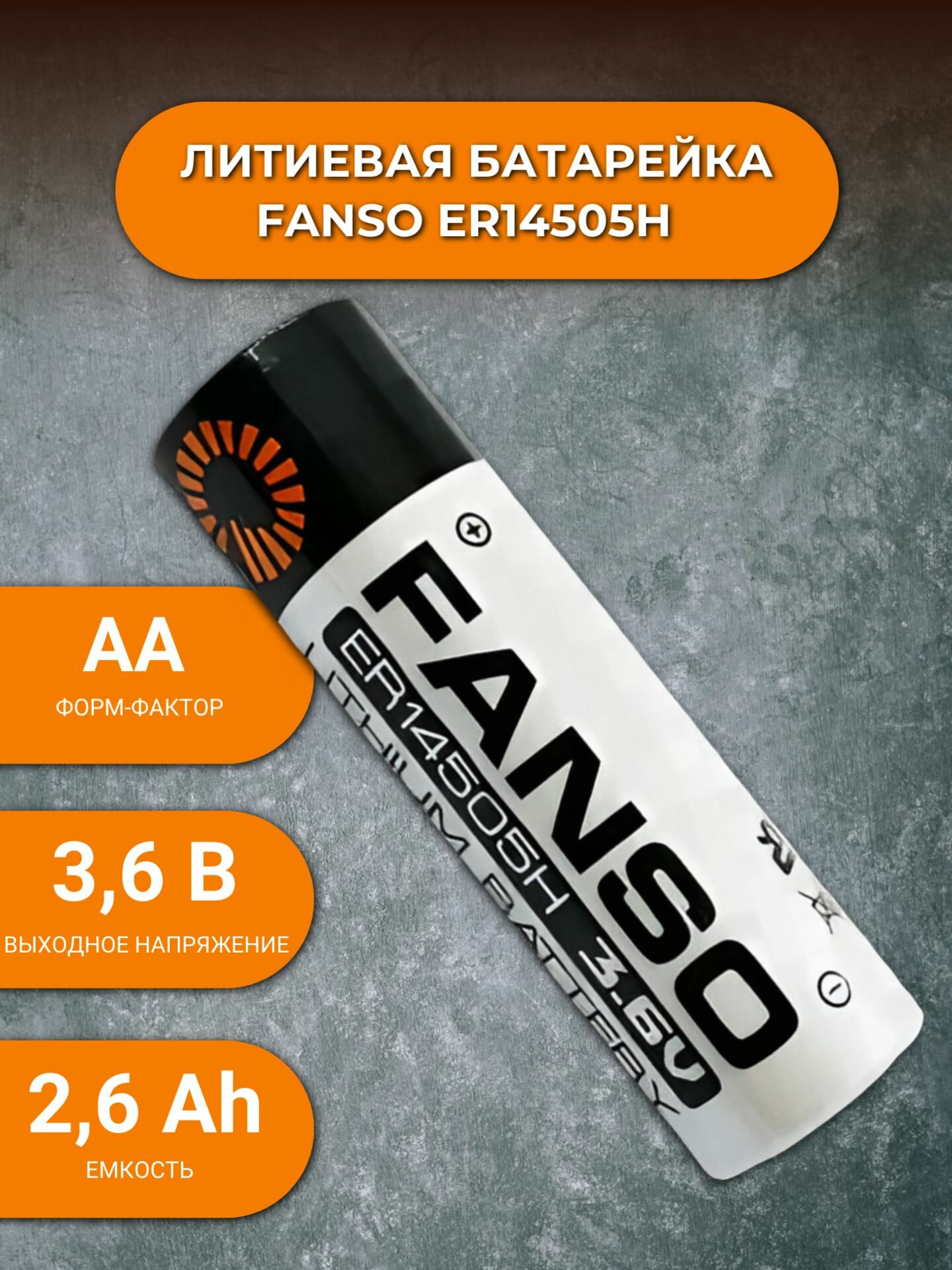 Fanso ER14505H 3.6V 2.6 Ah литиевая батарейка (AA, элемент питания, Li, SOCl2)