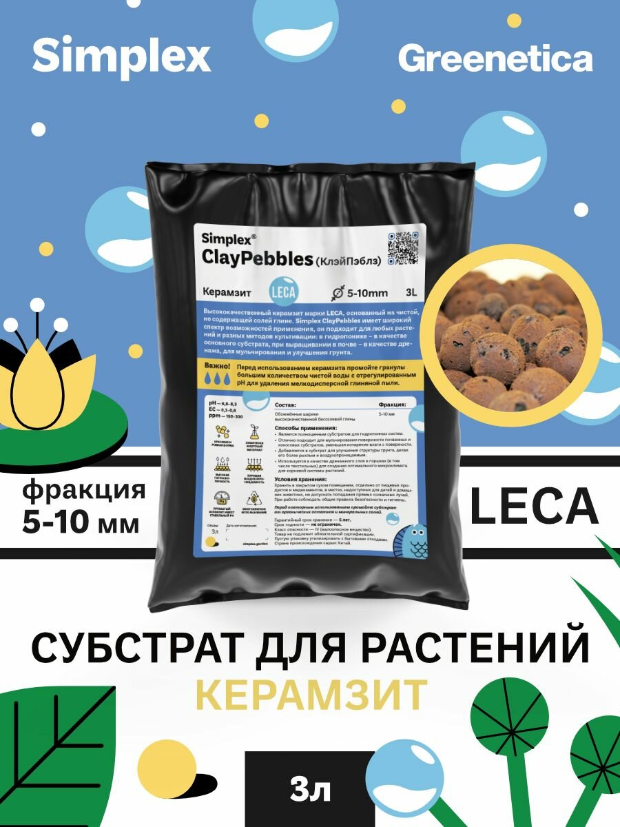Simplex ClayPebbles 3 л 5-10 Керамзит для комнатных растений и цветов, мелкая фракция