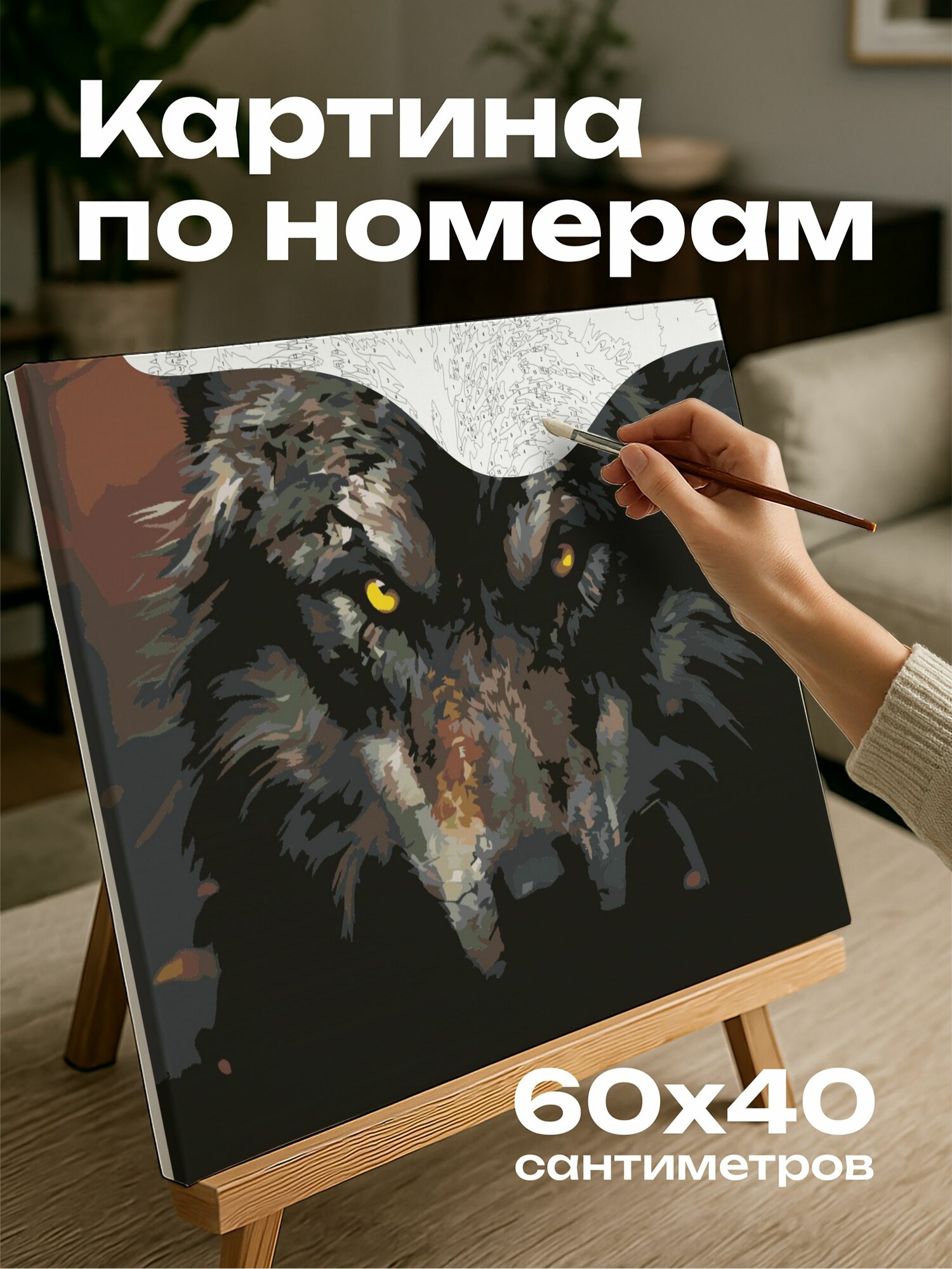 Картина по номерам 60x40 см, волк, желтые глаза, мистический лес, туман, дикий дух