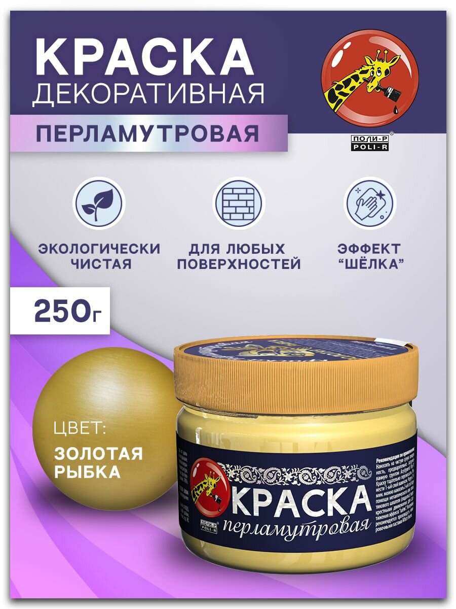 Краска декоративная POLI-R, перламутровая акриловая, цвет Золотая рыбка 0,25 кг