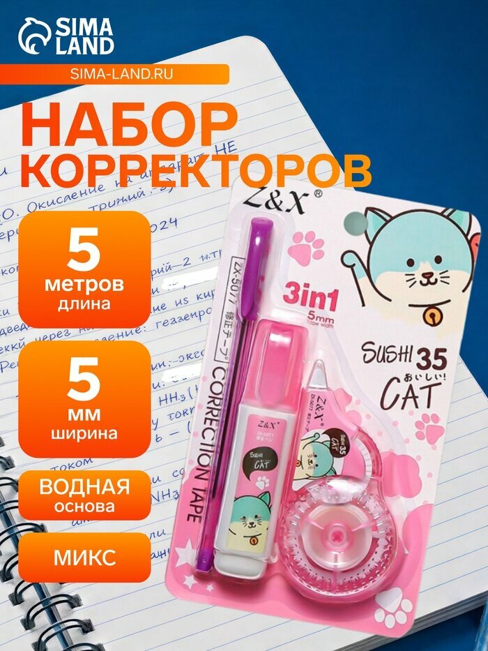 Набор (корректор-лента 5 м × 5 мм + корректор-ручка +ручка шариковая) на блистере, микс