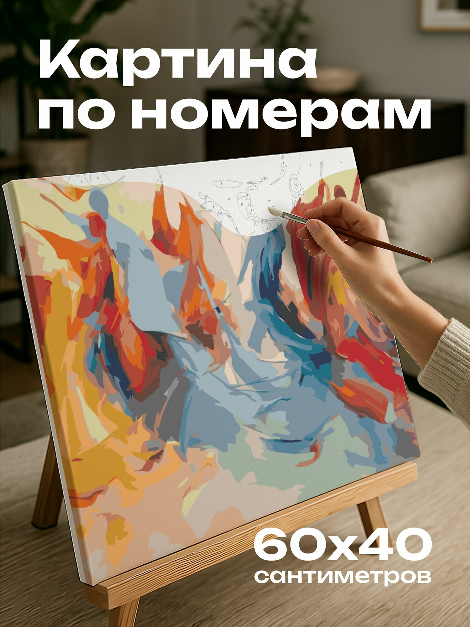 Картина по номерам 60x40 см, яркая, абстрактная картина, танцевальные эмоции, смелые мазки кисти, радость