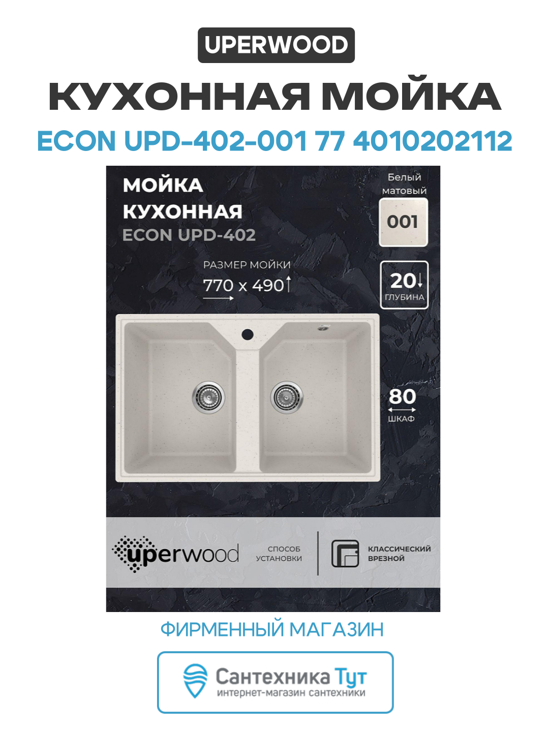 Кухонная мойка Uperwood Econ UPD-402-001 77 4010202112 цвет Белый камень Прямоугольная