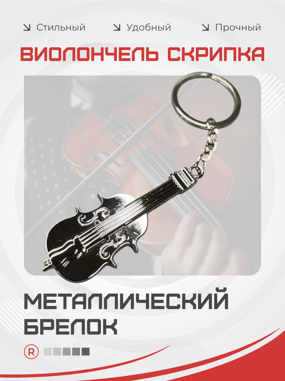 Брелок