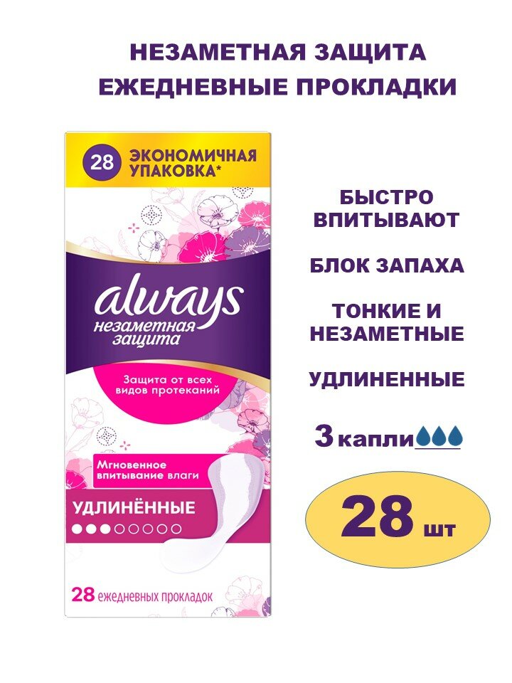 Прокладки ежедневные Always Незаметная Защита удлиненные, 28 шт.