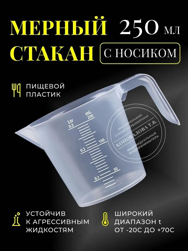 Емкость мерная, 250 мл, 1 шт