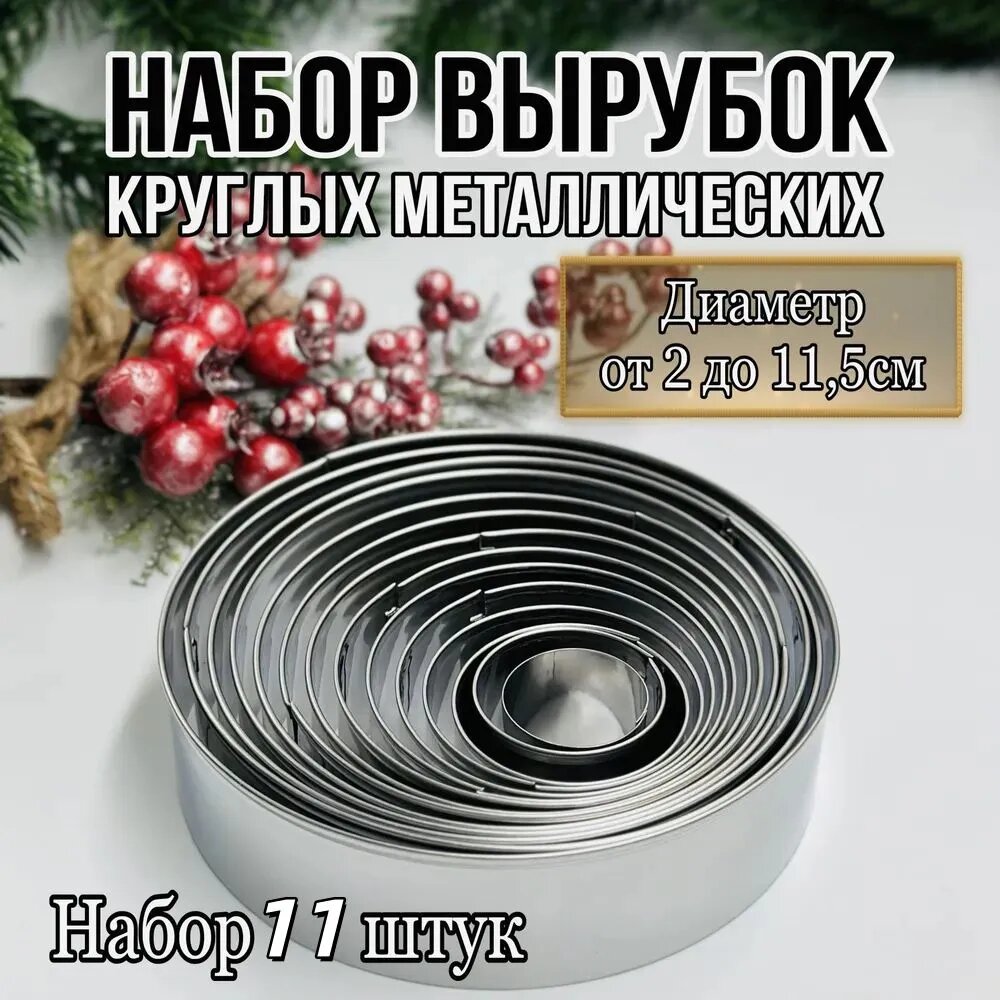 Форма для вырубки теста 11 шт