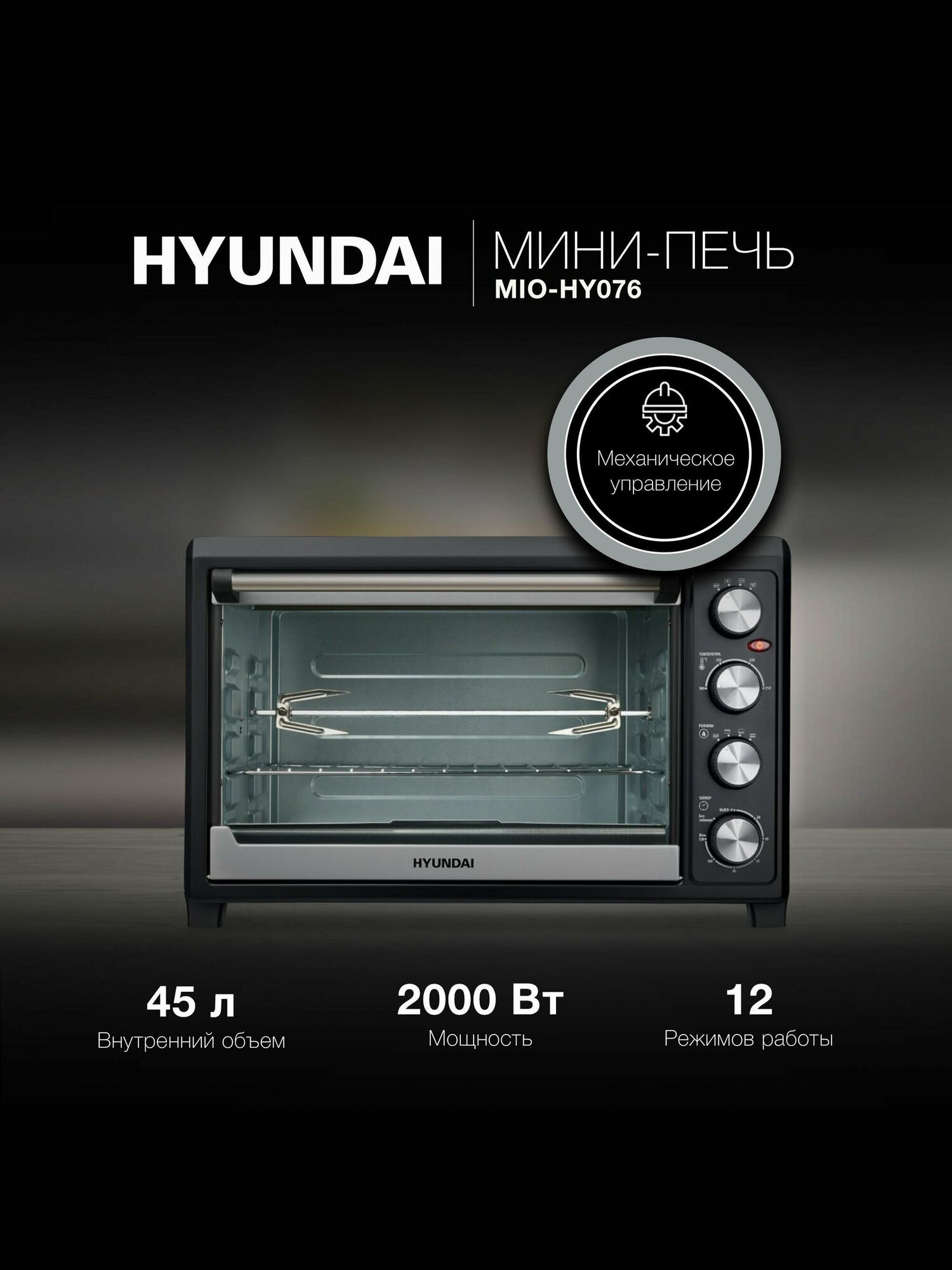 Мини-печь Hyundai MIO-HY076, серебристый