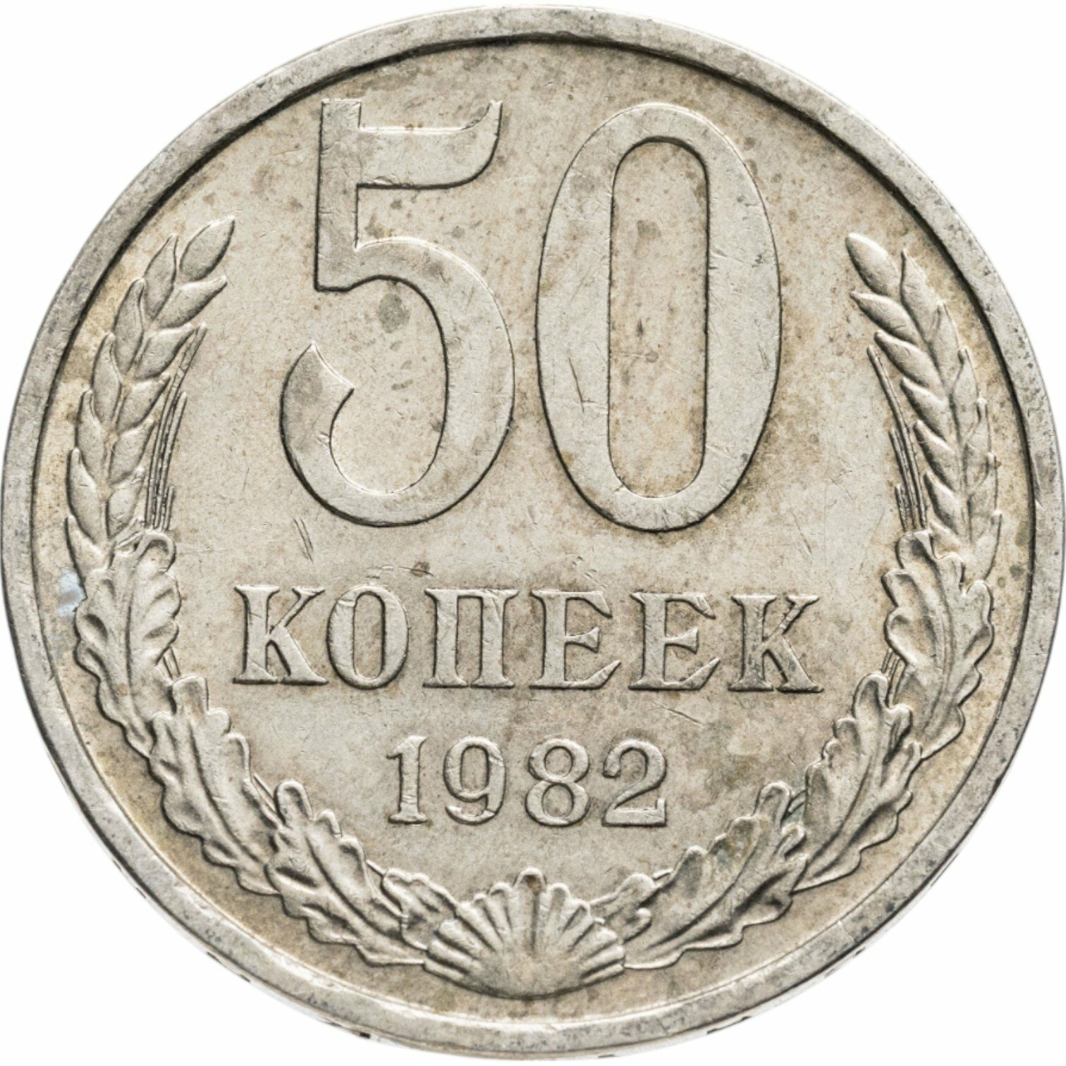 50 копеек 1982, Мельхиор медь-никель, в сохранности XF