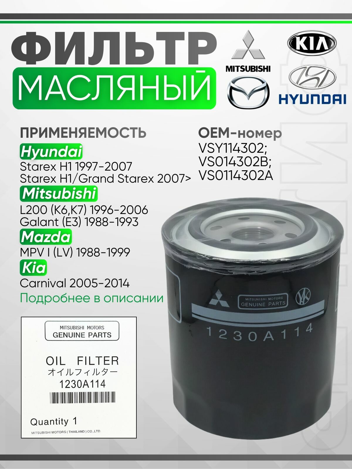 Фильтр масляный 1230A114 Mitsubishi L200 Pajero Montero Galant Space Wagon L300 L400