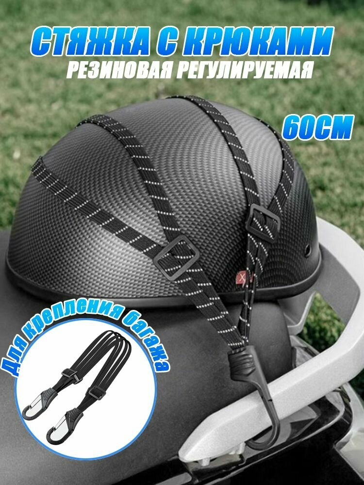 Резинка багажная, сетка для мотоцикла, со светоотражателем, 90 см