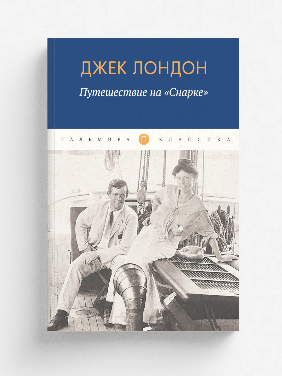 Путешествие на "Снарке"