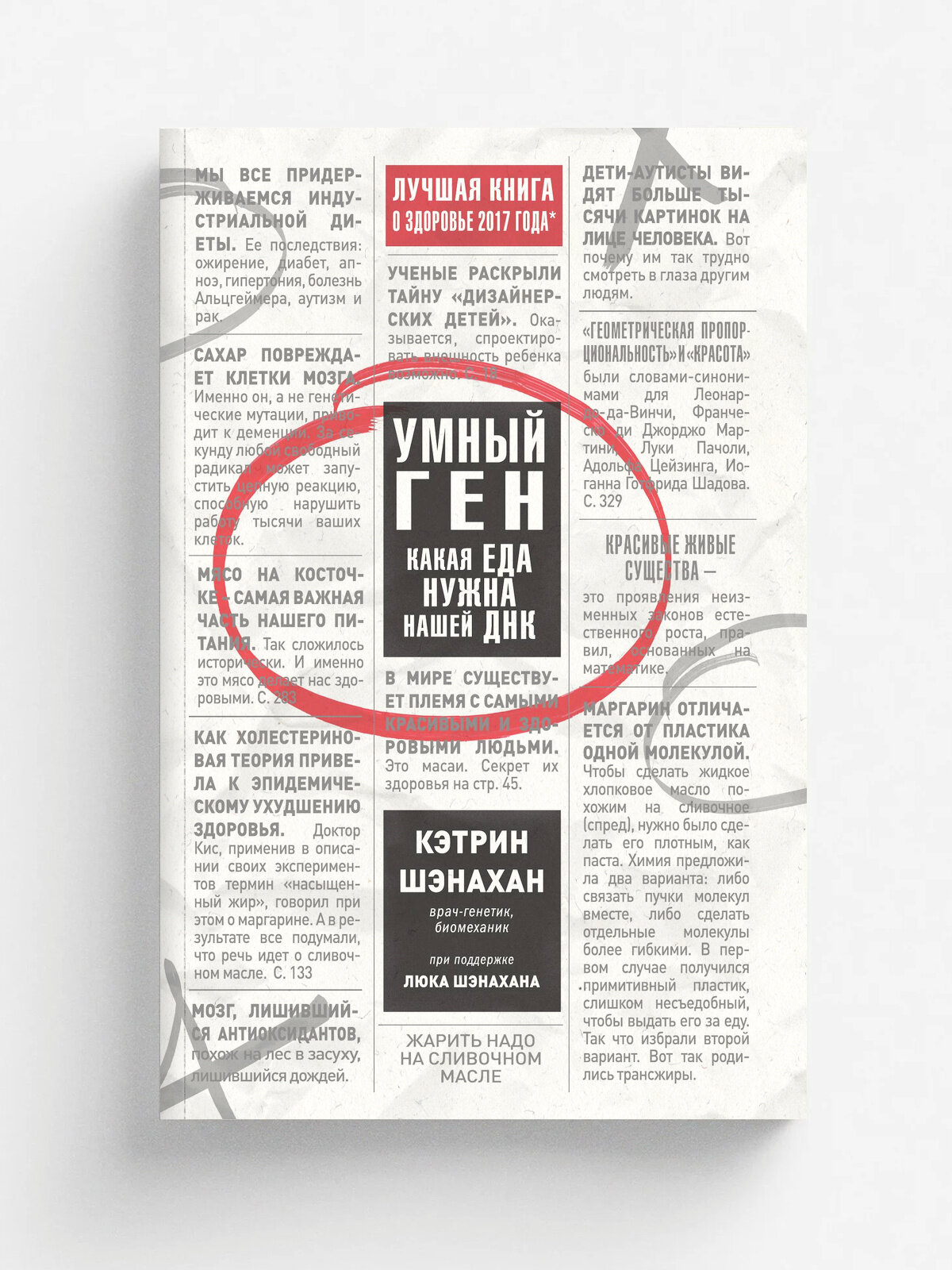 Умный ген. Какая еда нужна нашей ДНК