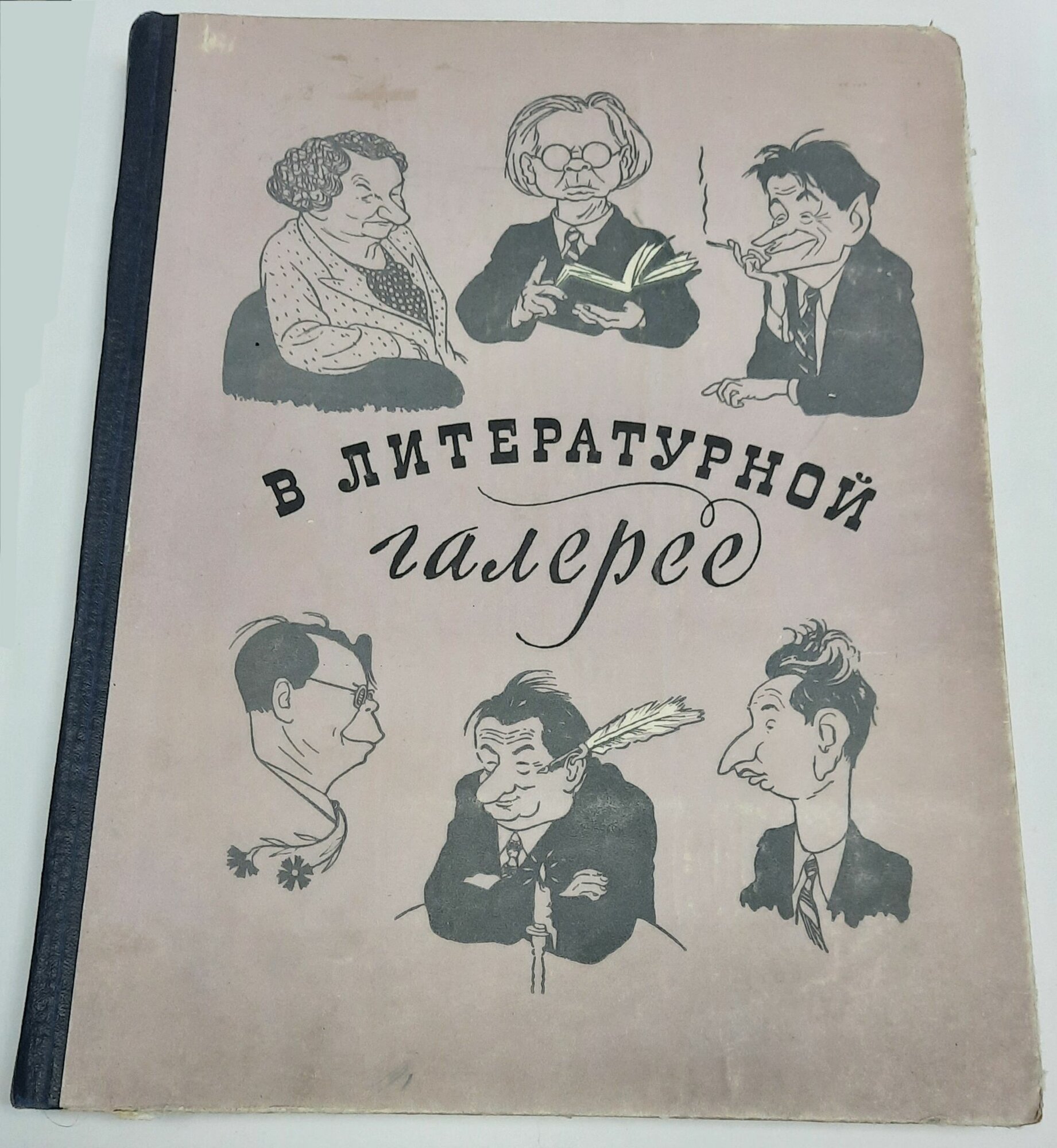 В литературной галерее. Дружеские шаржи и эпиграммы