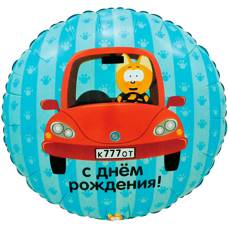 Воздушный шар из фольги. Круг, Котэ в машине, С Днем Рождения! (18»/46 см, CHN)