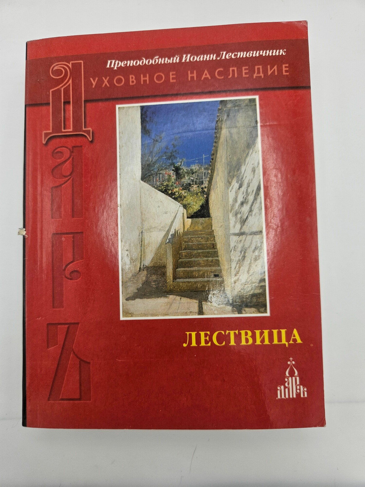 Преподобный Иоанн Лествичник. Лествица возводящая на небо Преподобный Иоанн Лествичник, игумен Синайской горы