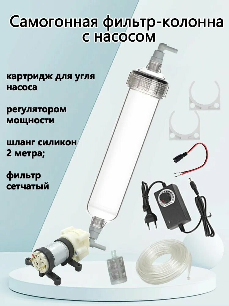 Угольная колонна углеватор для очистки самогона с насосом