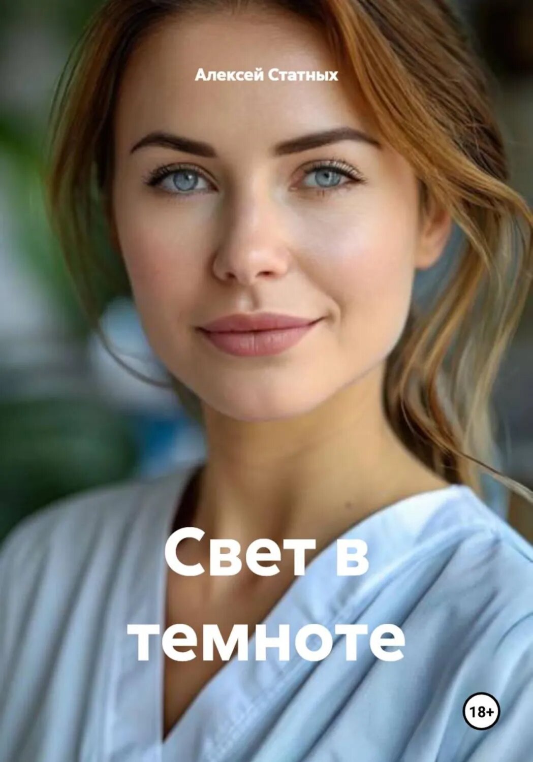 Свет в темноте [Цифровая книга]