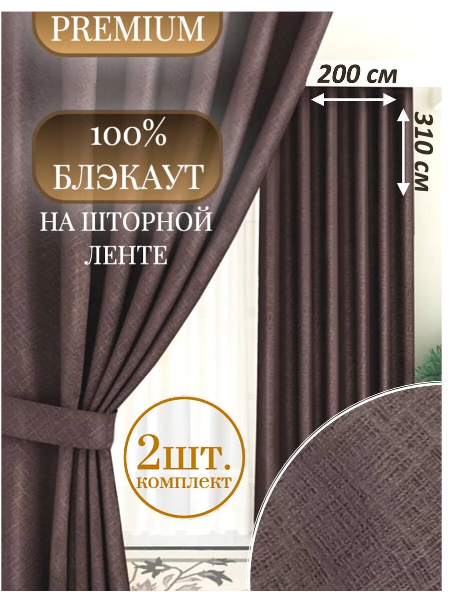 Шторы Камея WB 599206161, блэкаут, 200x310 см, 2 шт, цвет светло-коричневый