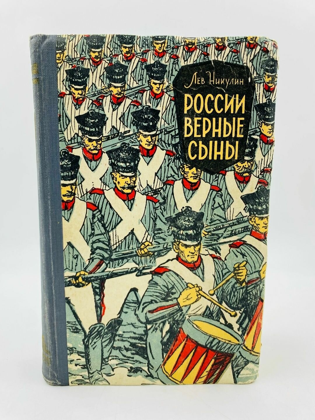 России верные сыны