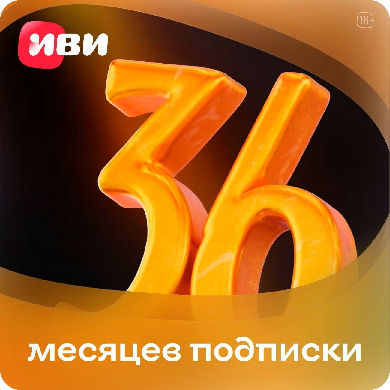Подписка на Онлайн-кинотеатр ivi 36 месяцев (электронный ключ)