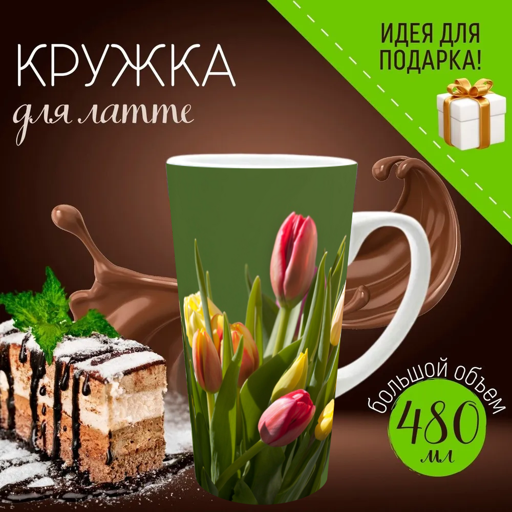 Кружка латте керамическая большая для чая и кофе с прикольным принтом "Тюльпаны, букет цветов, весна" 500 мл.