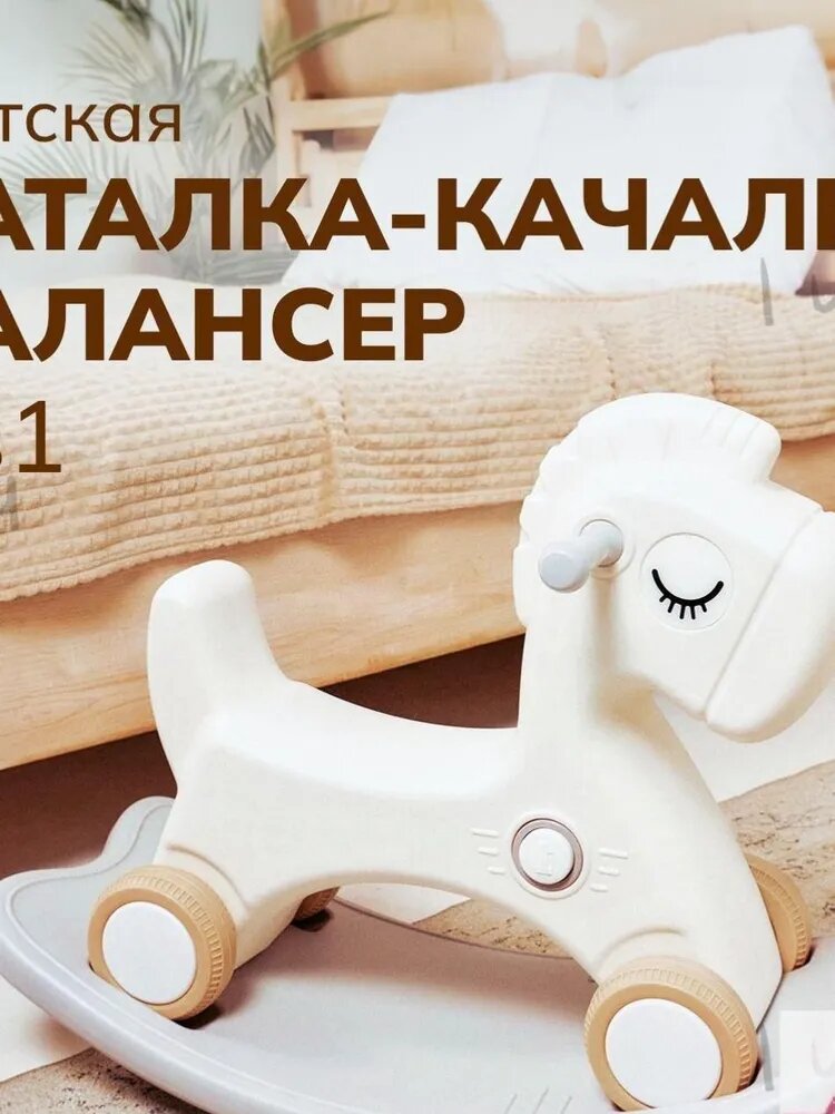 Качалка-каталка Лошадка для детей, пластиковая, бежевый цвет, со спинкой, со звуком и светом