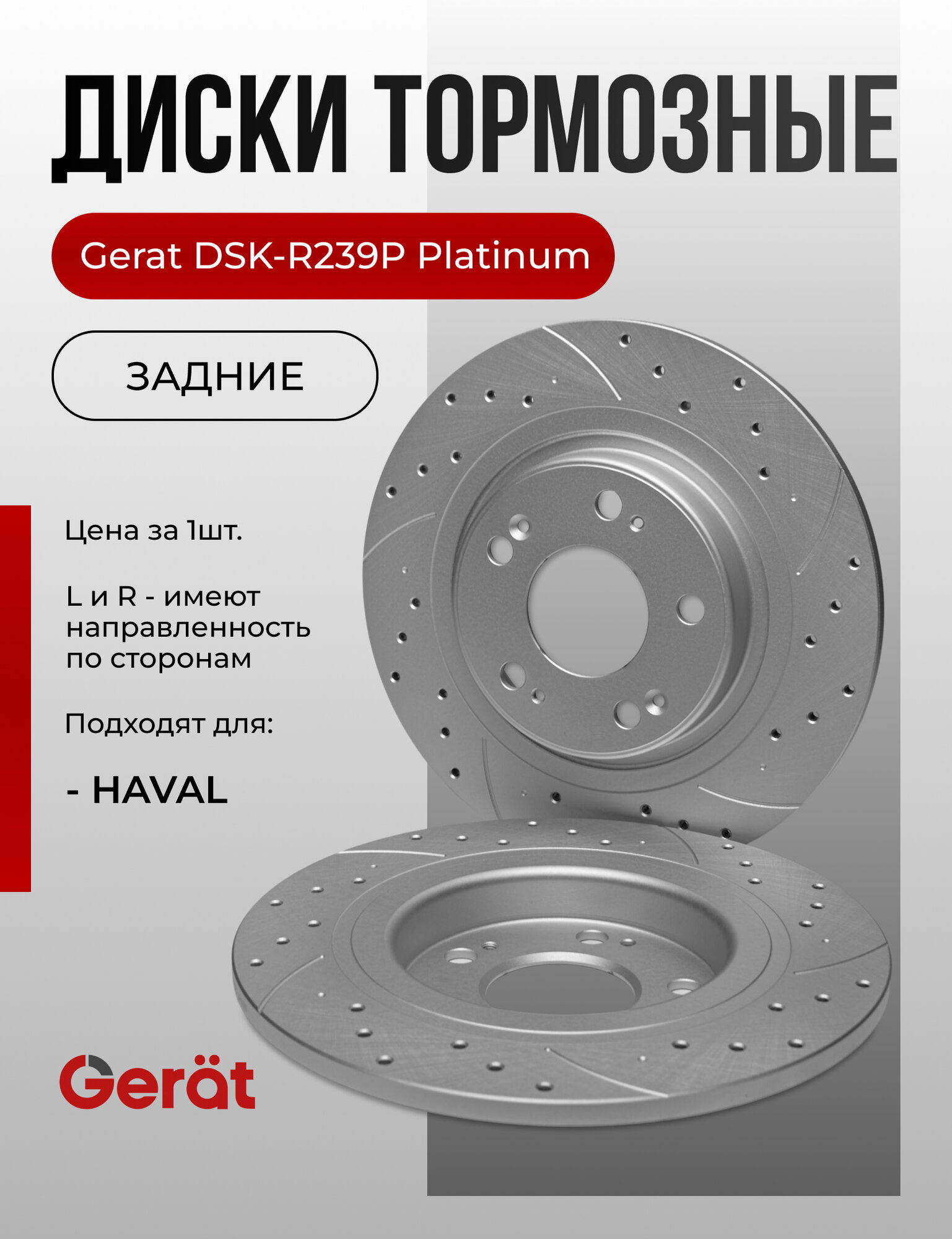 Тормозной диск Gerat DSK-R239P (задний) Platinum