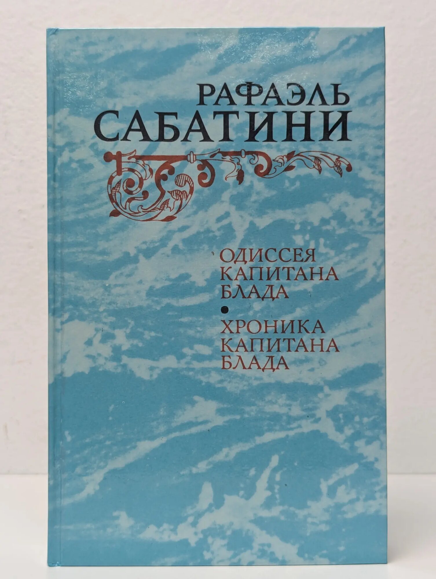 Одиссея Капитана Блада. Хроника капитана Блада Сабатини Рафаэль 1984