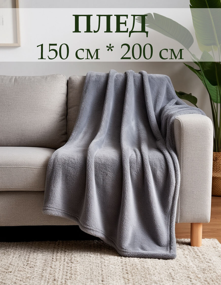 Плед-покрывало, велсофт, 150x200 см, светло-серое, мягкий, плюшевый